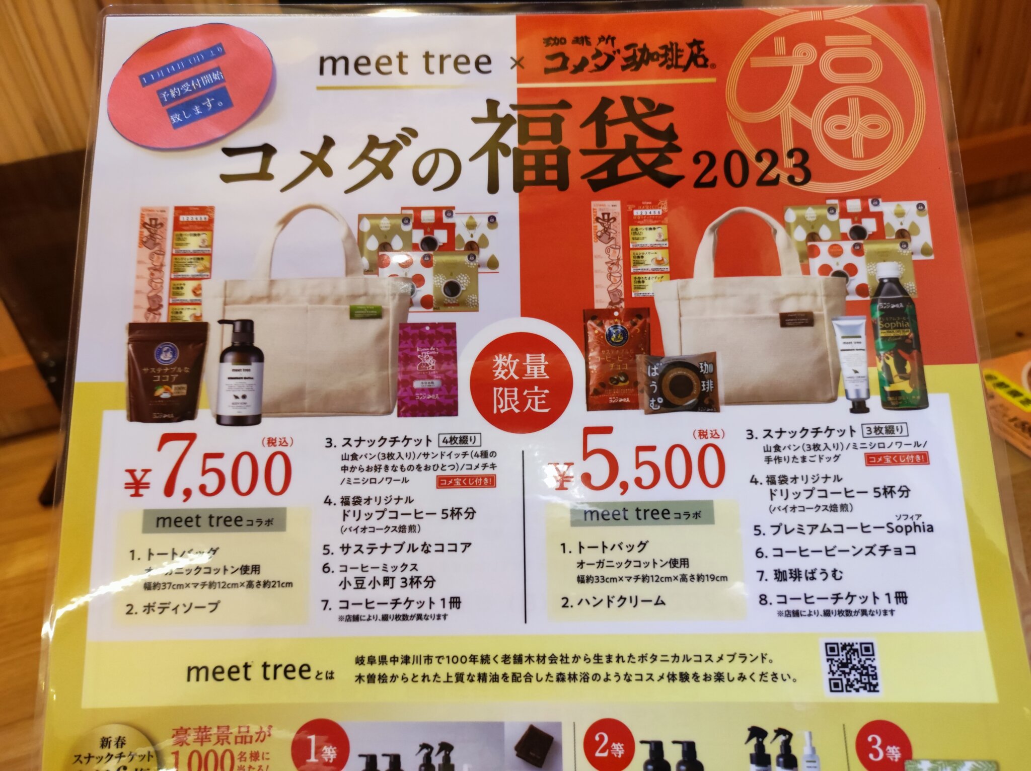 コメダ福袋2023の予約開始日は？中身をネタバレ♪今年はミートツリーとコラボ | 暮らし便利手帖